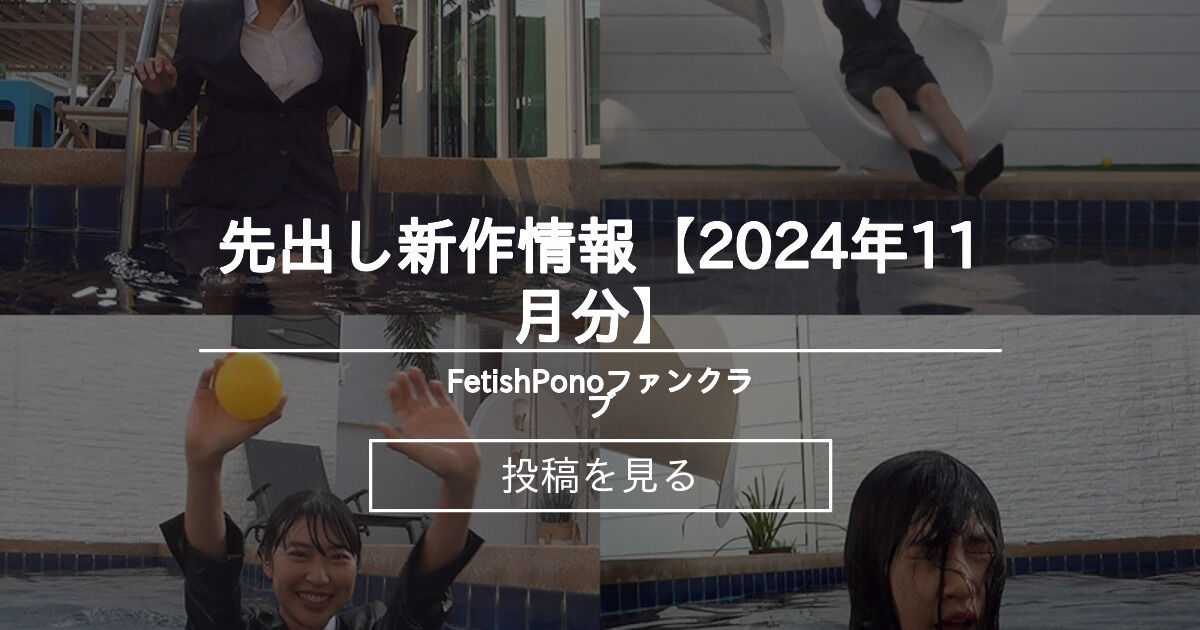 【セーラー服】 先出し新作情報【2024年11月分】 - FetishPonoファンクラブ (濡泥裂（ジュテーム）家康)の投稿｜ファンティア[Fantia]
