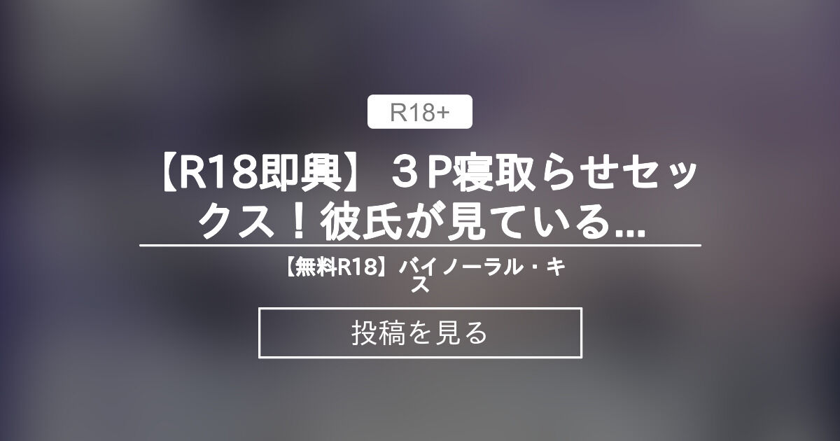 【R18】 【R18💕即興】3P寝取らせセックス！彼氏が見ている前でバックで挿入され、最後は彼氏と正常位生挿入中出し...【シチュエーションボイス、CV.ばぶたん（長さ：23分12秒 ...