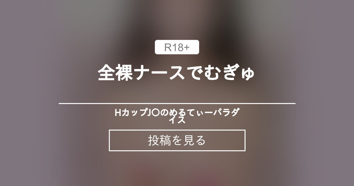 【巨乳】 全裸ナースでむぎゅ💘 - HカップJ〇のめるてぃーパラダイス (HカップJ〇のめるとぷりん[18])の投稿｜ファンティア[Fantia]