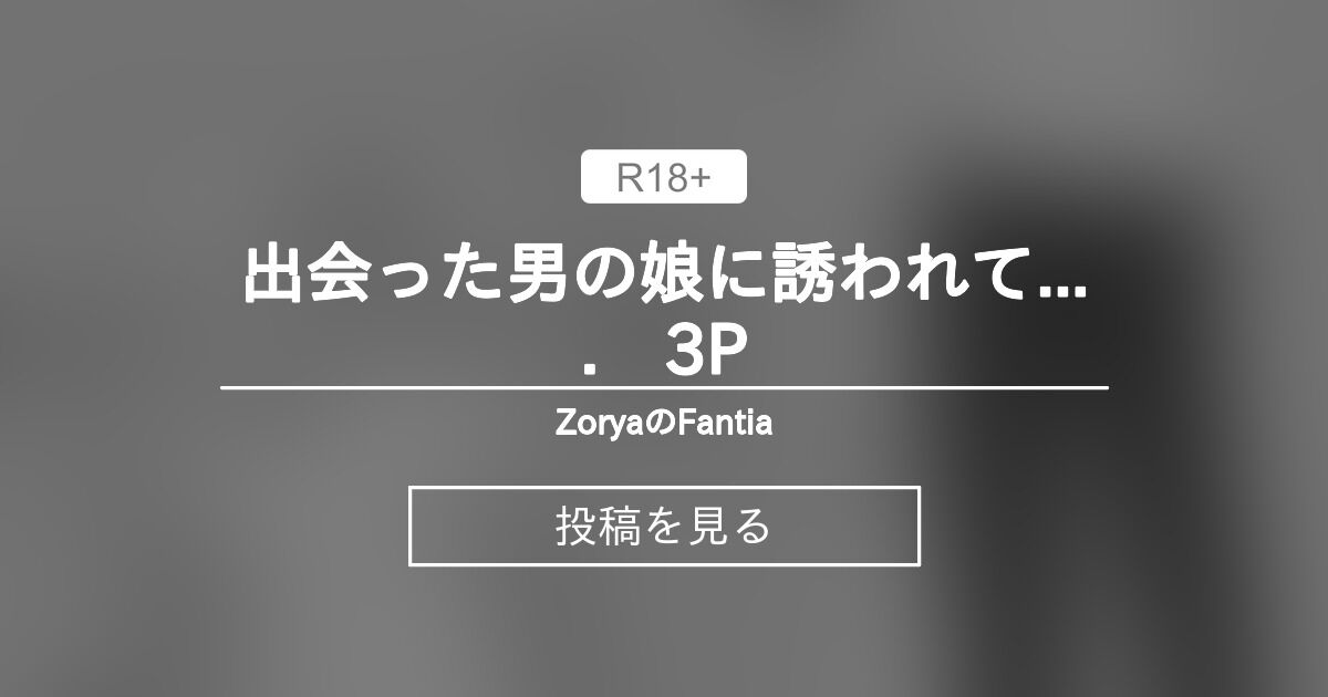 【男の娘】 出会った男の娘に誘われて.... 3P - ZoryaのFantia (Zorya)の投稿｜ファンティア[Fantia]
