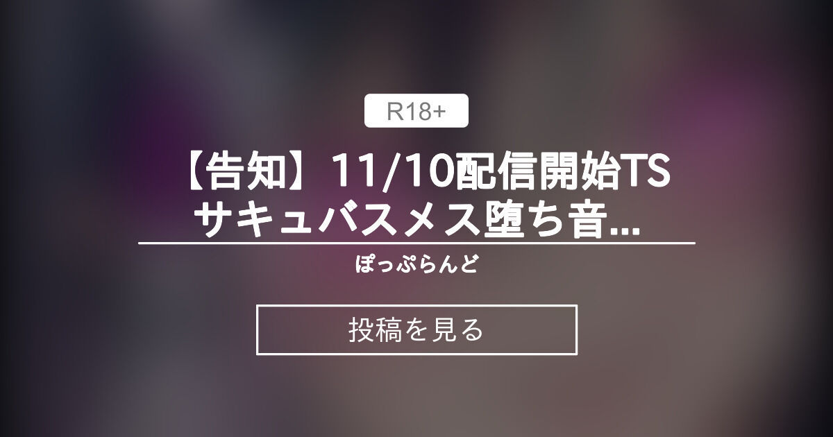 【TS】 【告知】11/10配信開始♪TSサキュバスメス堕ち音声作品 - ぽっぷらんど (柊ぽぷら)の投稿｜ファンティア[Fantia]