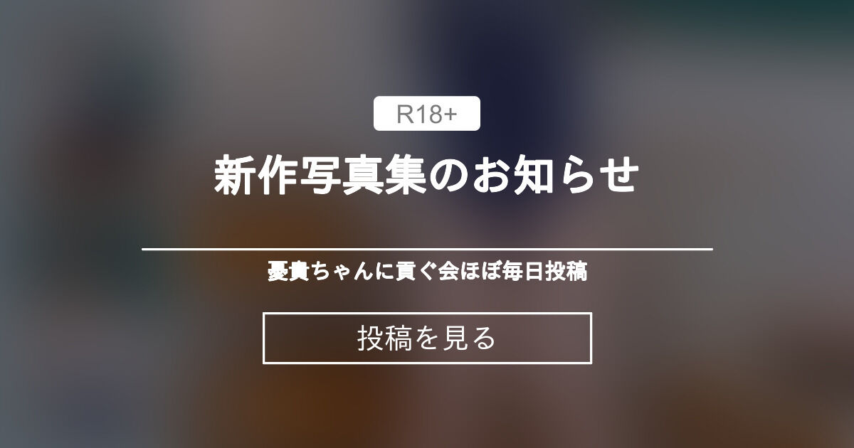 【202411】 新作写真集のお知らせ - 憂貴ちゃんに貢ぐ会🔪ほぼ毎日投稿 (憂貴)の投稿｜ファンティア[Fantia]