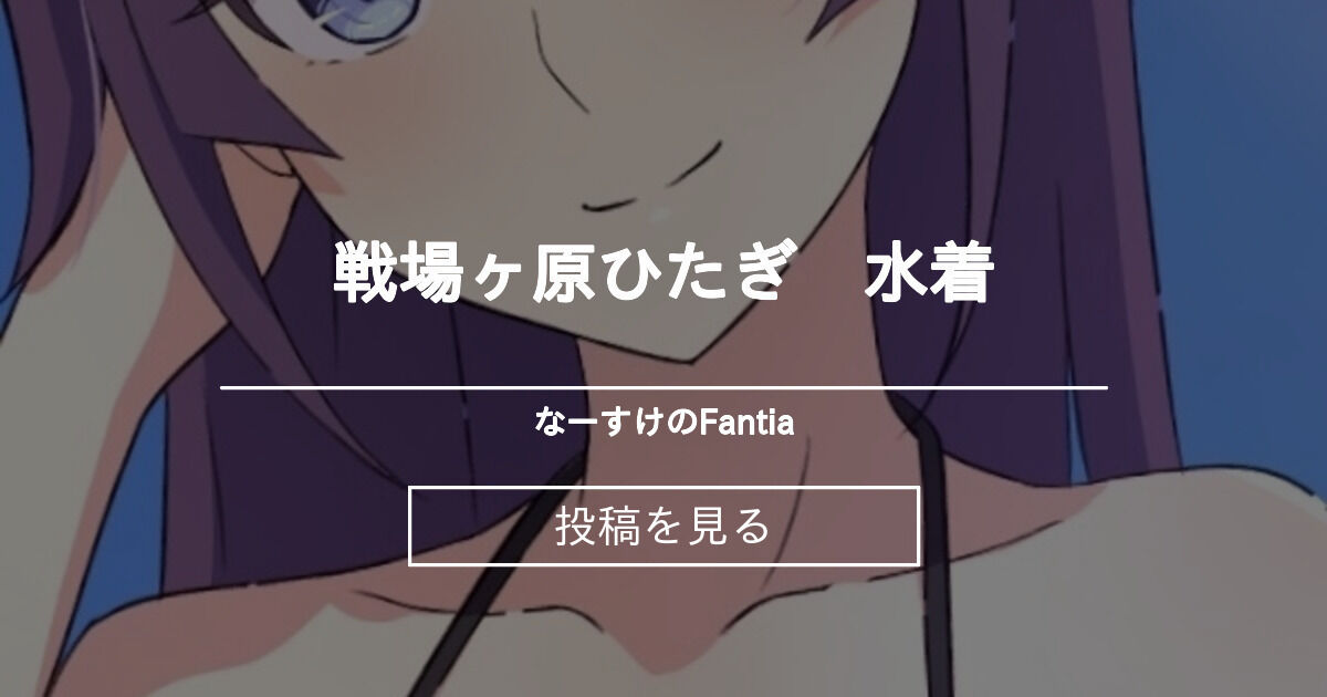 【物語シリーズ】 戦場ヶ原ひたぎ 水着 - なーすけのFantia (なーすけ)の投稿｜ファンティア[Fantia]
