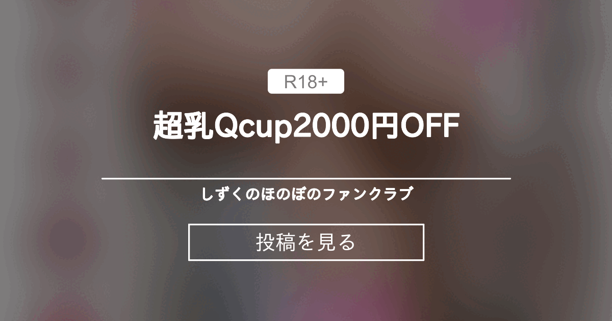 超乳Qcup🩷2000円OFF‼️ - しずく🍀💓のほのぼのファンクラブ💓 (女子大生しずくちゃん🍀💓)の投稿｜ファンティア[Fantia]