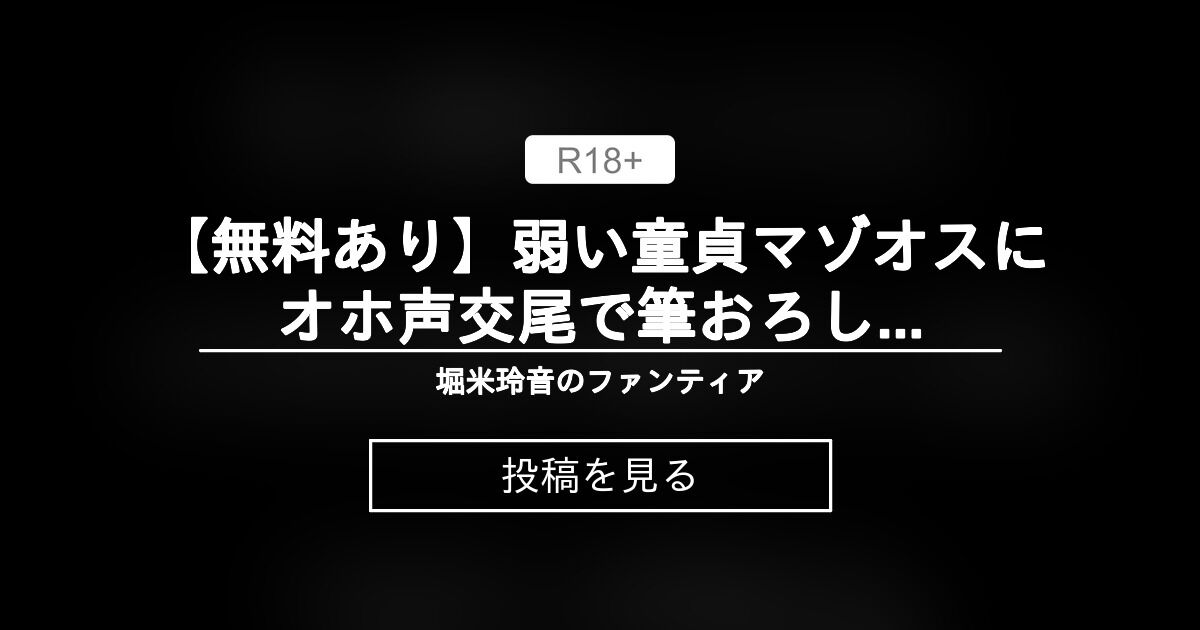 【オホ声】 【無料あり】弱い童貞マゾオスにオホ声交尾で筆おろしするケダモノお姉さん 堀米玲音のファンティア 堀米玲音 の投稿|ファン