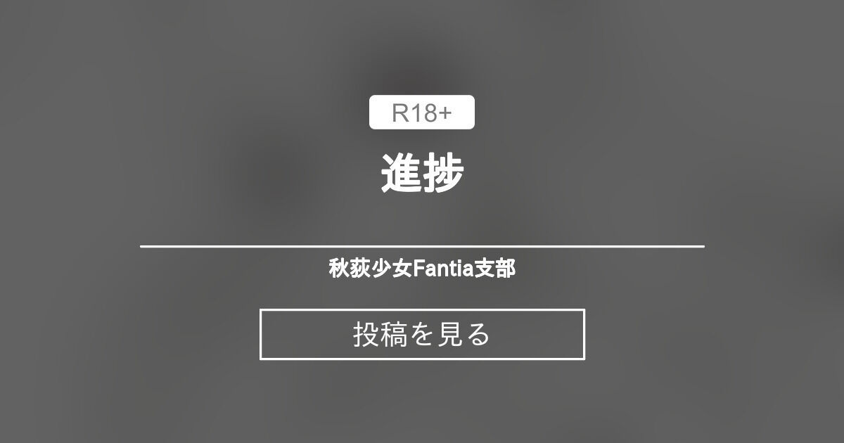 進捗 - 秋荻少女Fantia支部 (OGS荻)の投稿｜ファンティア[Fantia]