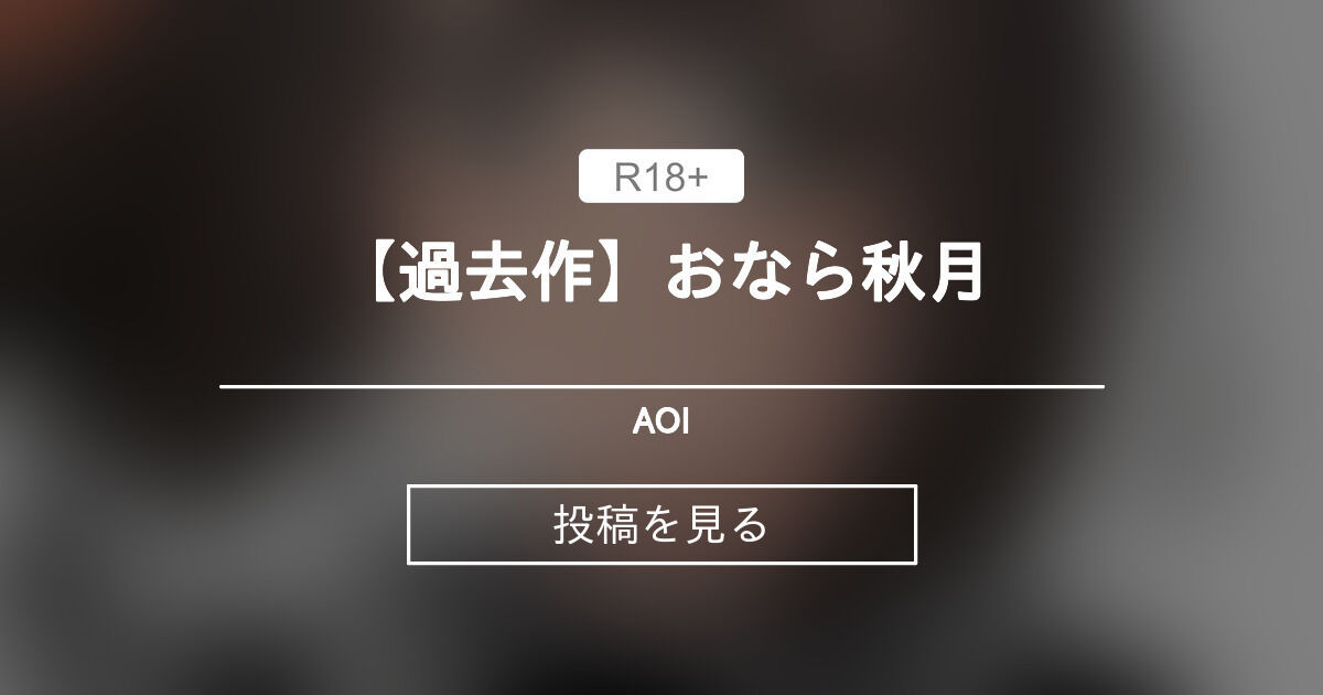【おなら】 【過去作】おなら秋月 - AOI (蒼)の投稿｜ファンティア[Fantia]