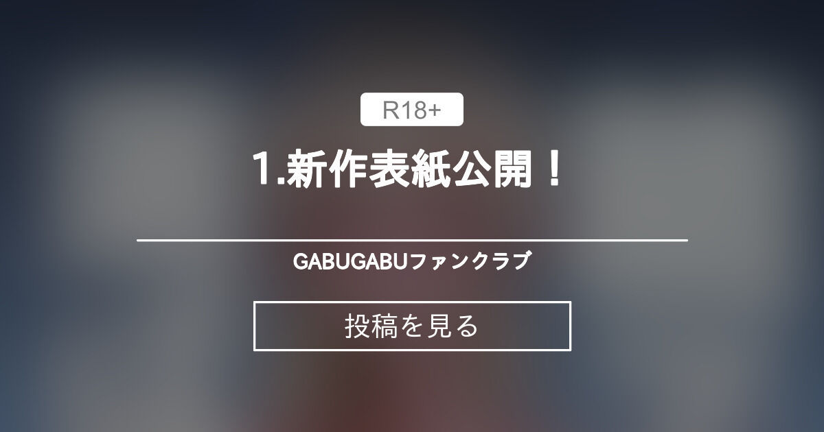【進捗】 1.新作表紙公開！ - GABUGABUファンクラブ (ガブリ/GABUGABU)の投稿｜ファンティア[Fantia]