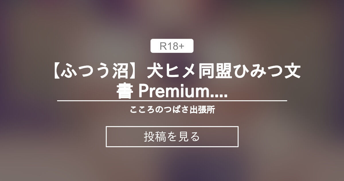 【DOGDAYS】 【ふつう沼】犬ヒメ同盟ひみつ文書 Premium.143 - こころのつばさ出張所 (こよみさ)の投稿｜ファンティア[Fantia]