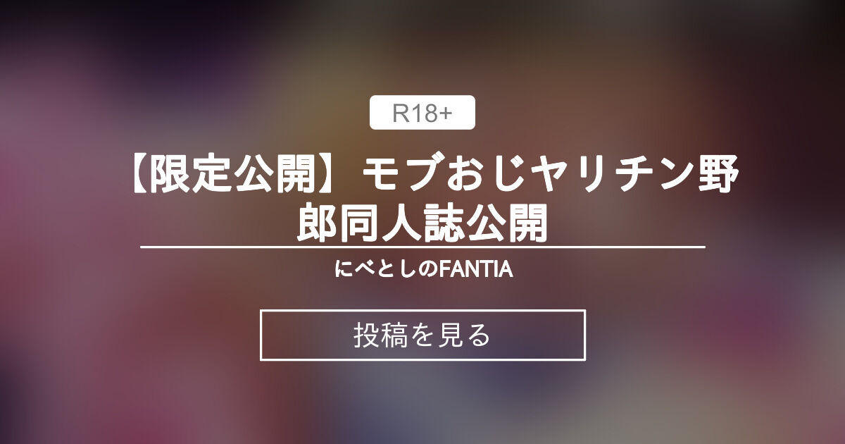 【オリジナル】 【限定公開】モブおじ×ヤリチン野郎同人誌公開 - にべとしのFANTIA (にべとし/nibetoshi)の投稿｜ファンティア[Fantia]