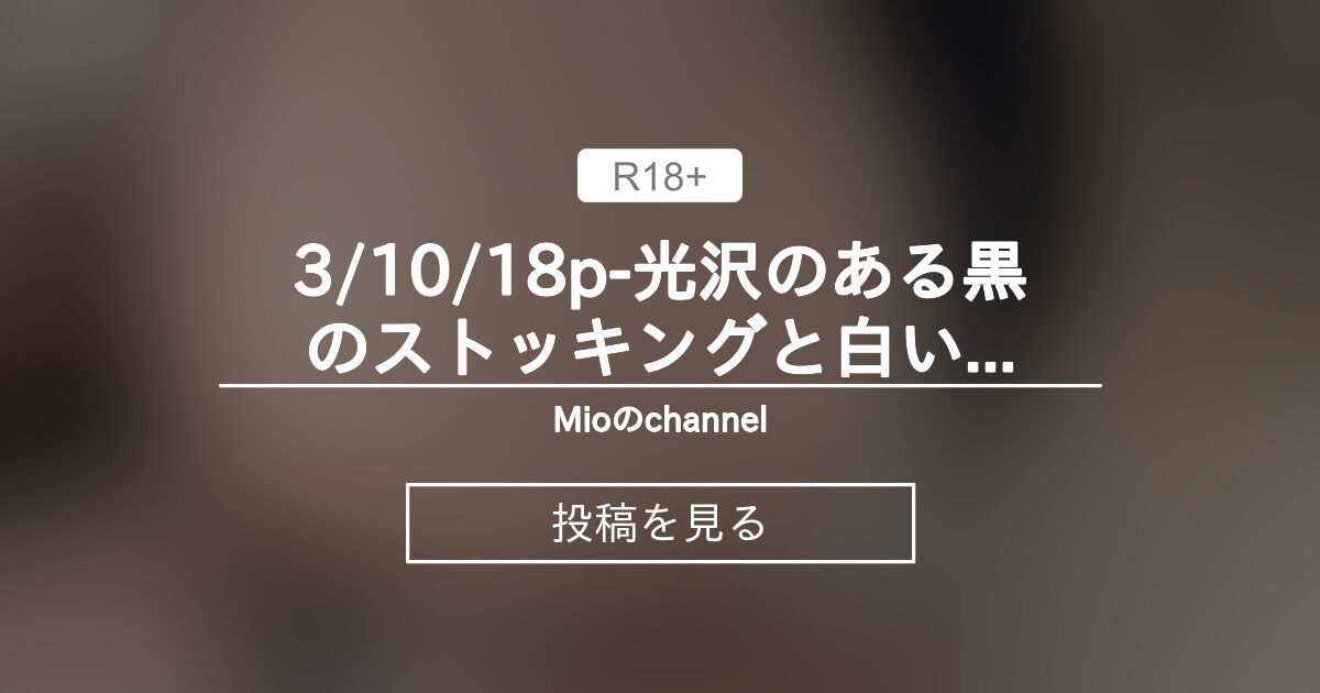 【エロい】 3/10/18p-光沢のある黒のストッキングと白いひも - Mioのchannel (@konomiochan)の投稿｜ファンティア[Fantia]