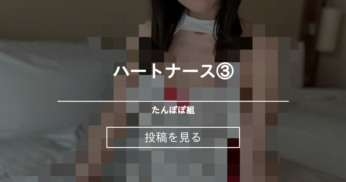 【たんぽぽ】 ハートナース③ - たんぽぽ組 (たんぽぽ)の投稿｜ファンティア[Fantia]