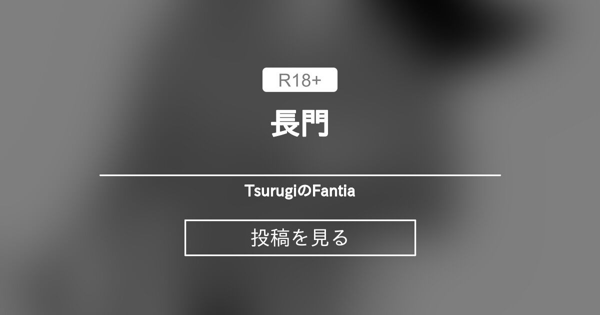 長門 - TsurugiのFantia (Tsurugi)の投稿｜ファンティア[Fantia]