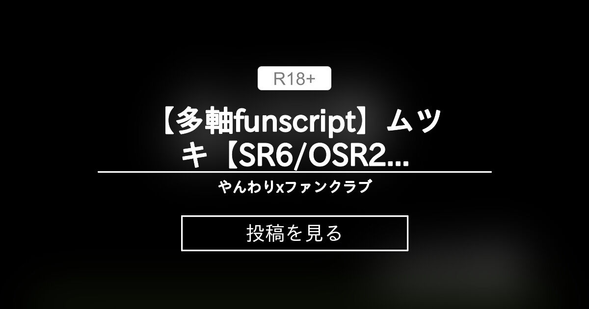 【sr6】 【多軸funscript】ムツキ【SR6/OSR2+/handy/ufo】 - やんわりxファンクラブ (やんわりx)の投稿 ...