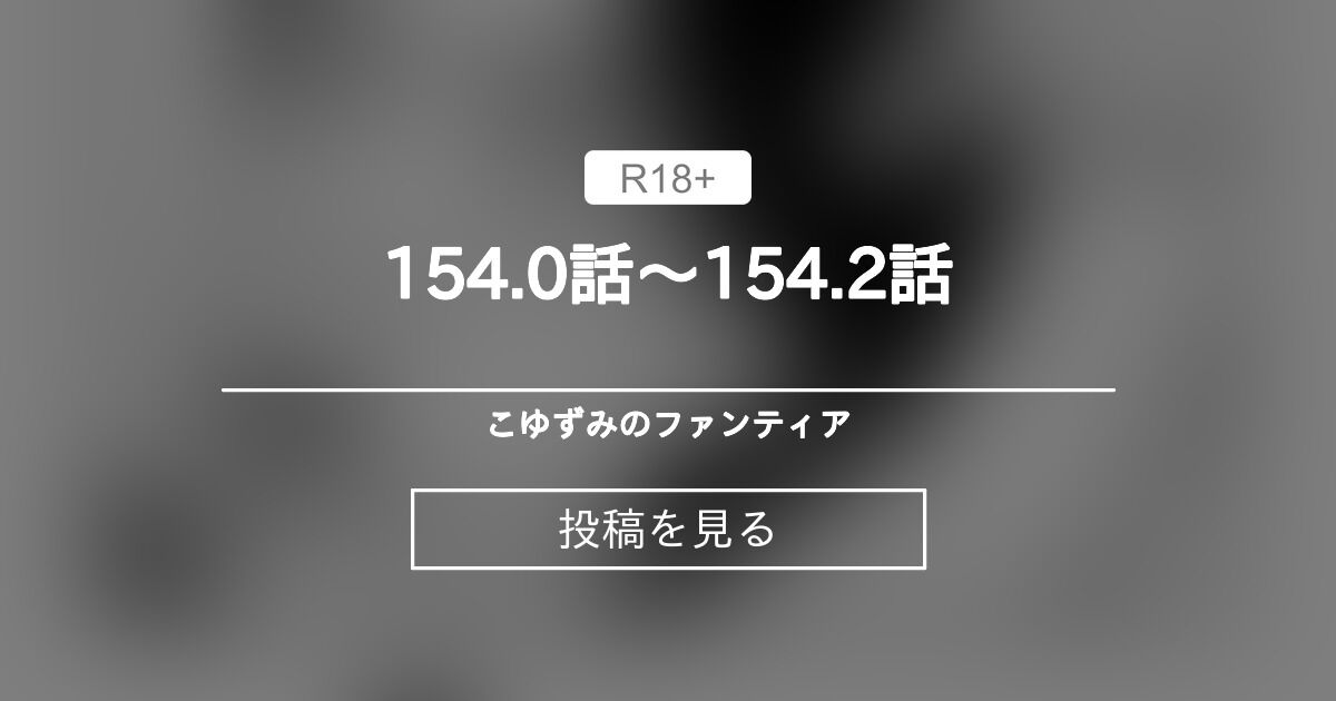 【R-18】 154.0話～154.2話 - こゆずみのファンティア (こゆずみ)の投稿｜ファンティア[Fantia]