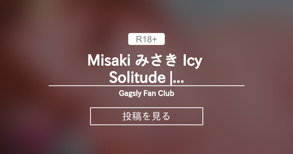 【DOAXVV】 Misaki みさき Icy Solitude | DOAXVV R18 NSFW Ero74 - Gagsly Fan Club (Gagsly)の投稿｜ファンティア ...