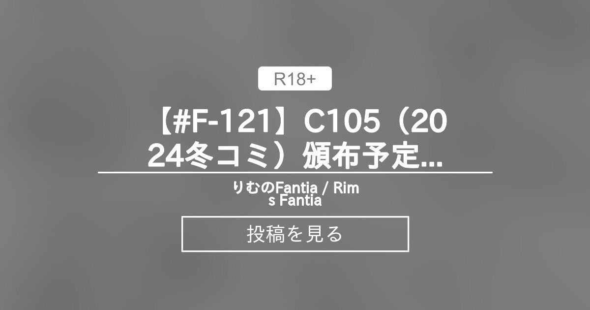 【#F-121】C105（2024冬コミ）頒布予定同人の進捗報告(2) / Progress Report of C105 Doujin to be Distributed(2) - りむの ...