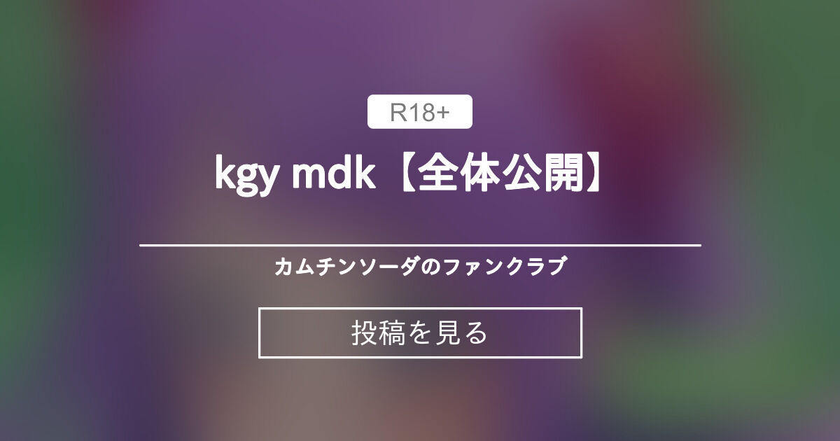 【パンツ】 kgy mdk【全体公開】 - カムチンソーダのファンクラブ (カムチンソーダ)の投稿｜ファンティア[Fantia]