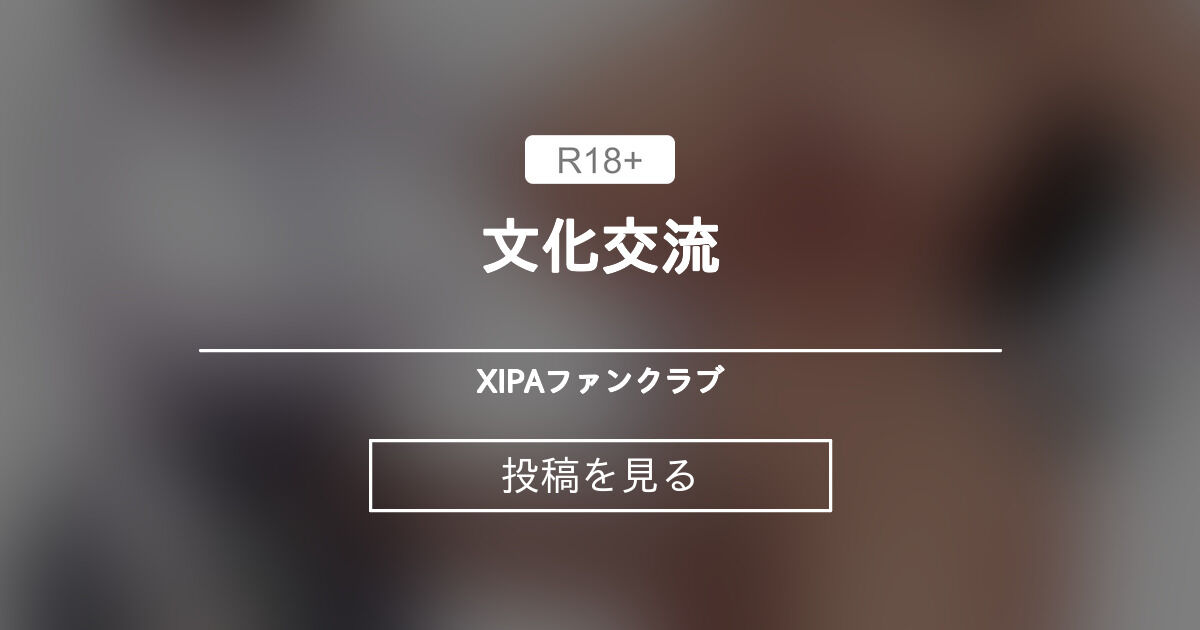 【ふたなり】 文化交流 - XIPAファンクラブ (XIPA)の投稿｜ファンティア[Fantia]