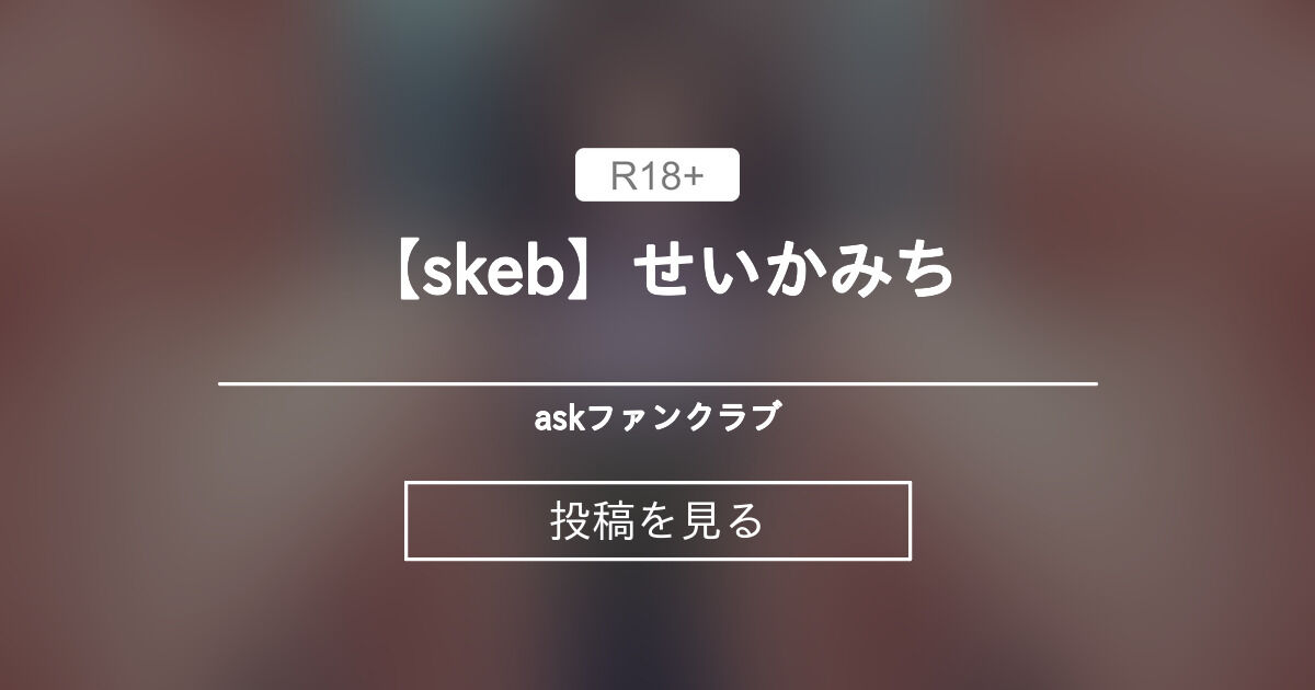 【skeb】せいかみち - askファンクラブ (ask)の投稿｜ファンティア[Fantia]