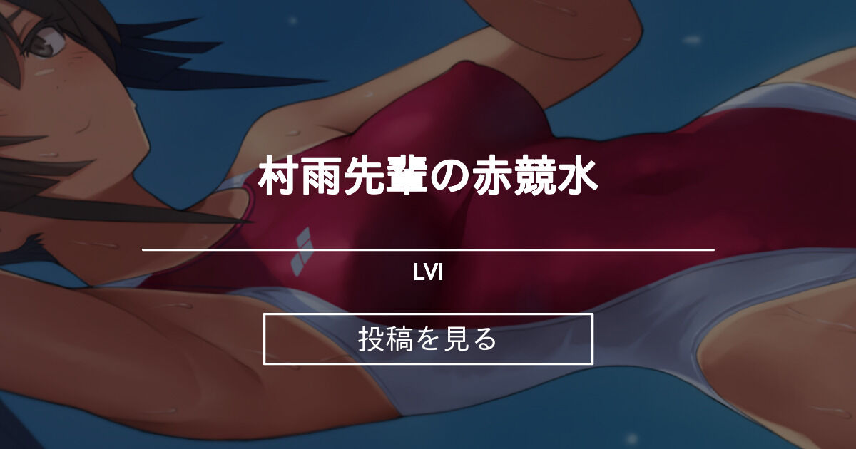 【オリジナル】 村雨先輩の赤競水 - LVI (LVI)の投稿｜ファンティア[Fantia]