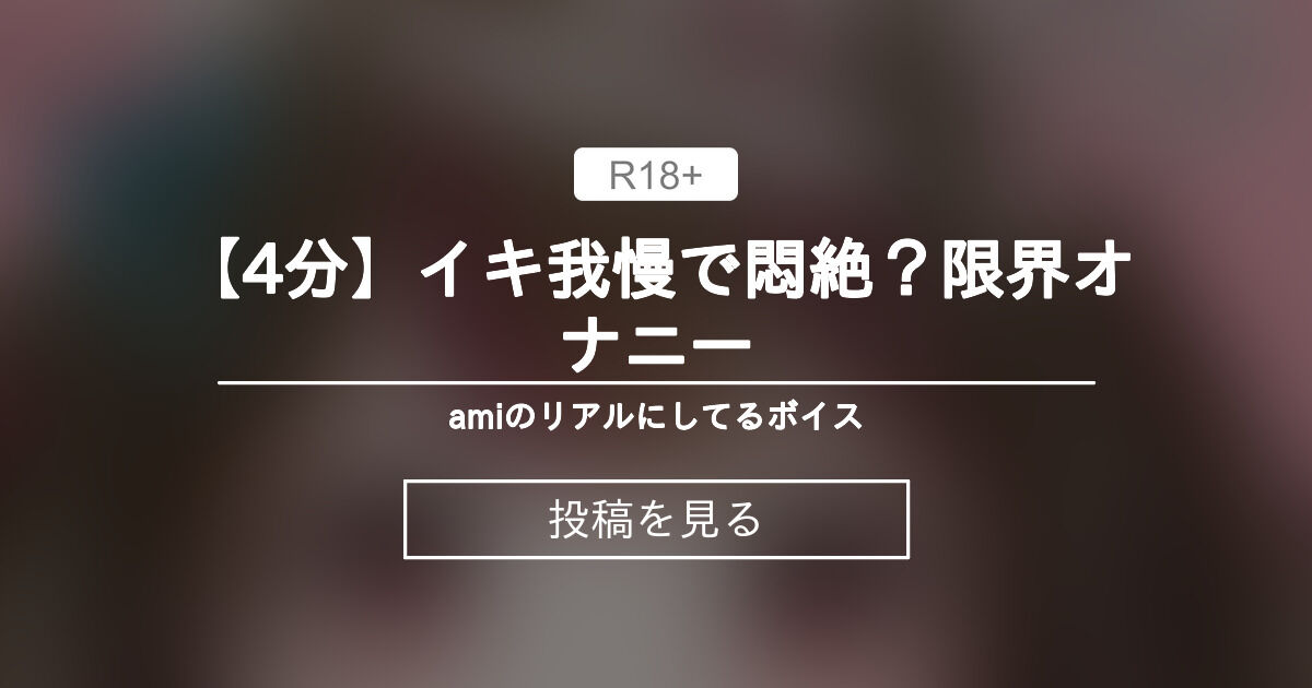 【オナニー】 【4分】イキ我慢で悶絶？限界オナニー - amiのリアルにしてるボイス (きむら あみ)の投稿｜ファンティア[Fantia]