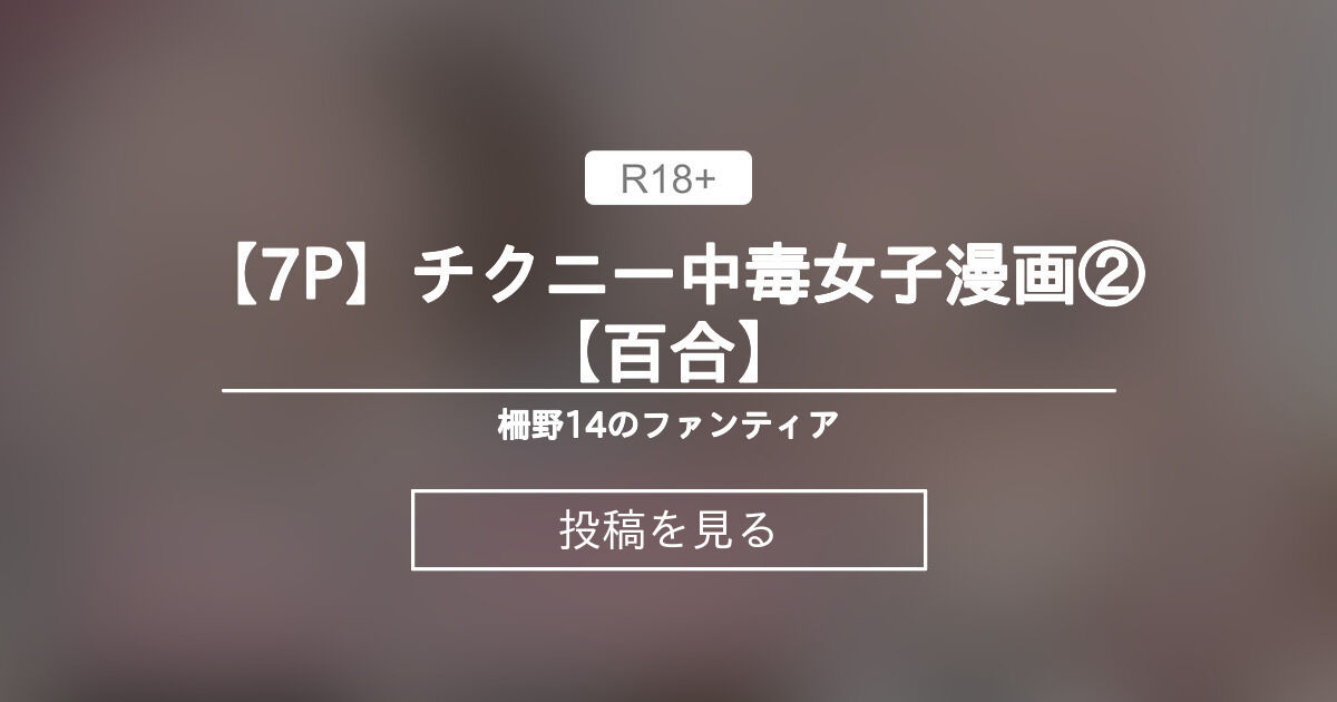 【チクニー中毒女子】 【7P】チクニー中毒女子漫画②【百合】 - 柵野14のファンティア (柵野14)の投稿｜ファンティア[Fantia]
