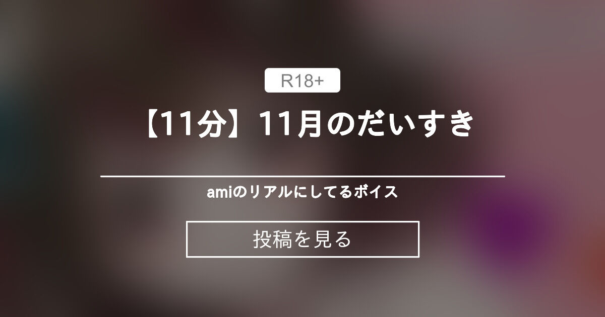 【オナニー】 【11分】11月のだいすき - amiのリアルにしてるボイス (きむら あみ)の投稿｜ファンティア[Fantia]