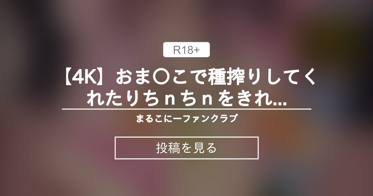 【3D】 【4K】おま〇こで種搾りしてくれたりちnちnをきれいに洗ってくれるやさしいmtrちゃん - まるこにーファンクラブ (まるこにー)の投稿｜ファンティア[Fantia]
