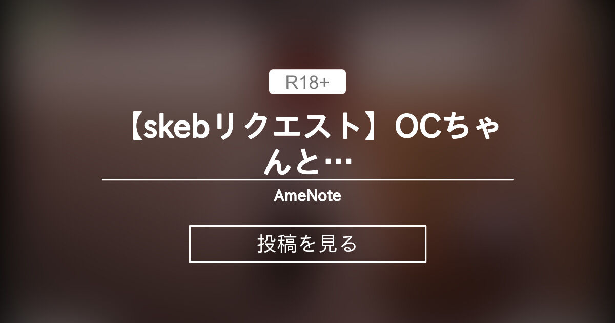 【skebリクエスト】OCちゃんと… - AmeNote (あめ)の投稿｜ファンティア[Fantia]