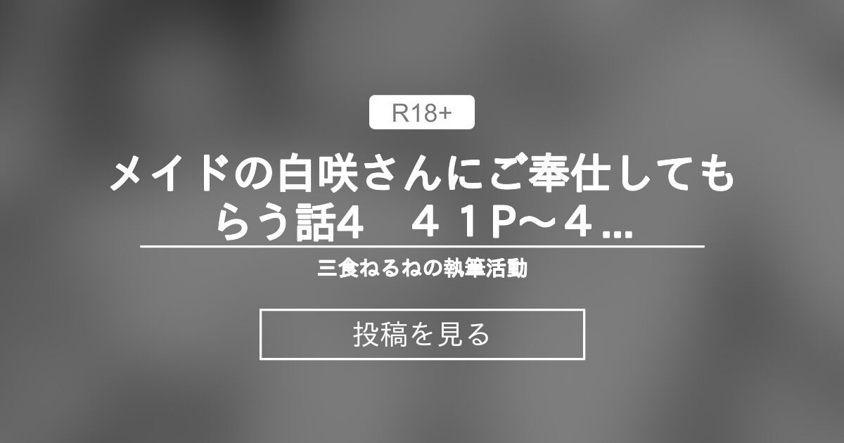 【オリジナル】 メイドの白咲さんにご奉仕してもらう話4 41P～44P - 三食ねるねの執筆活動 (三食ねるね)の投稿｜ファンティア[Fantia]