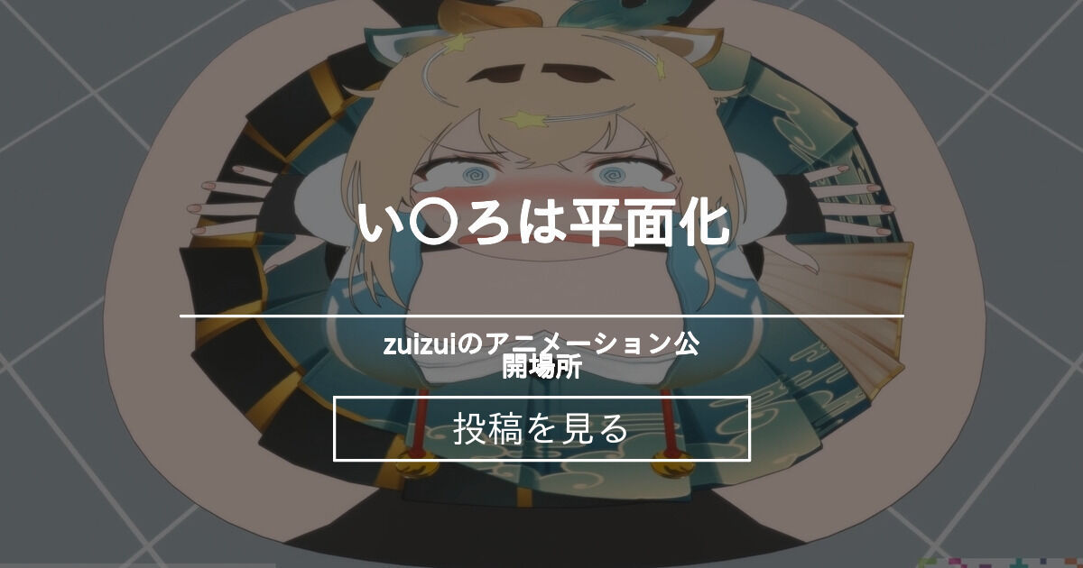 【平面化】 い〇ろは平面化 - zuizuiのアニメーション公開場所 (zuizui)の投稿｜ファンティア[Fantia]