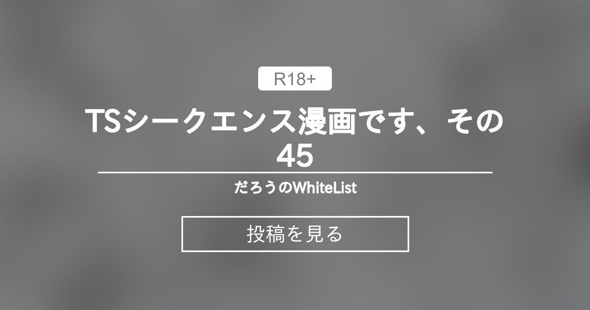 【漫画】 TSシークエンス漫画です、その45 - だろうのWhiteList (だろう)の投稿｜ファンティア[Fantia]