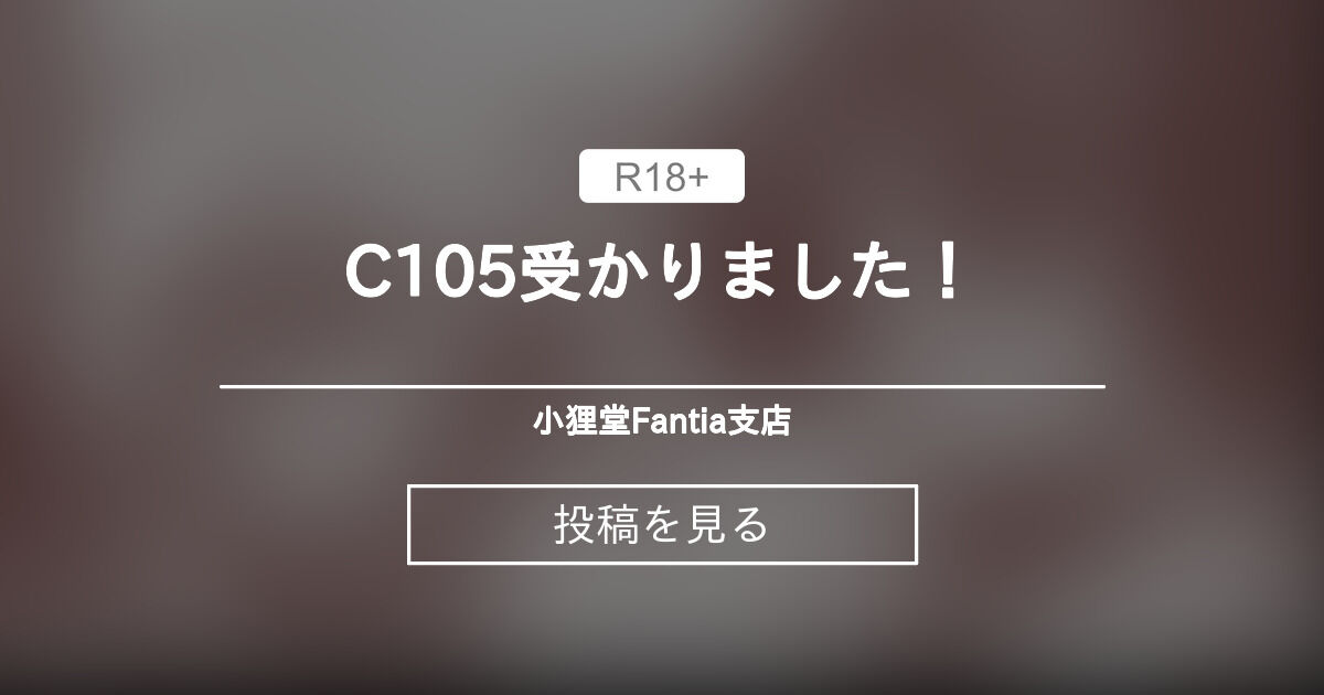 C105受かりました！ - 小狸堂Fantia支店 (たっぱ)の投稿｜ファンティア[Fantia]