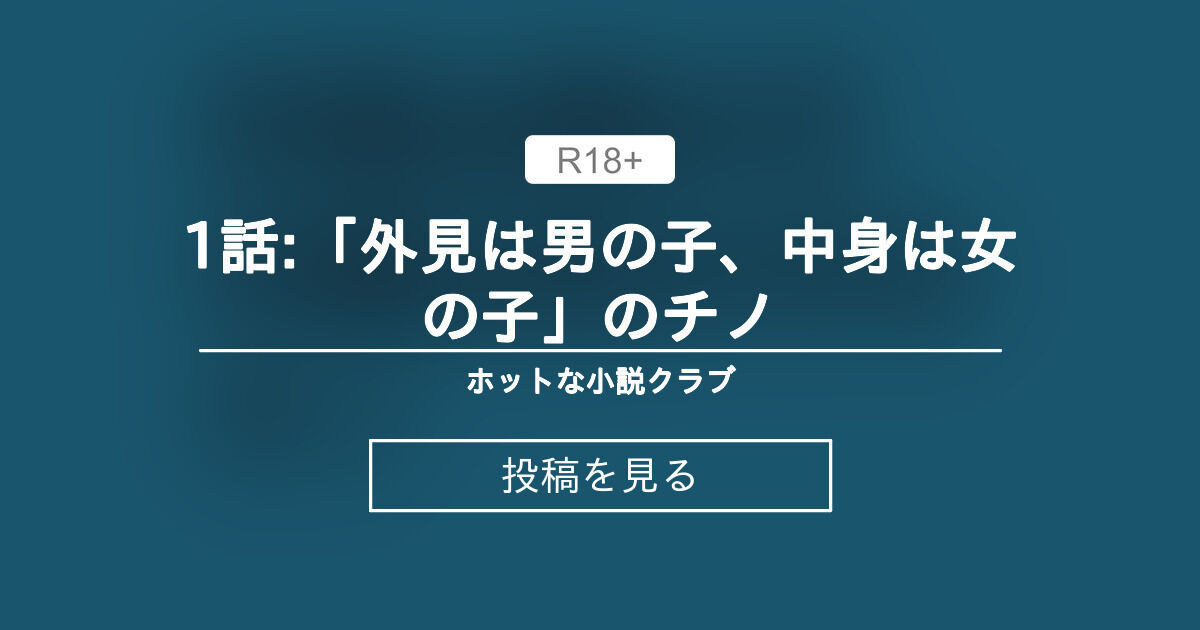 【R-18】 1話:「外見は男の子、中身は女の子」のチノ - ホットな小説クラブ (ブラックホース)の投稿｜ファンティア[Fantia]