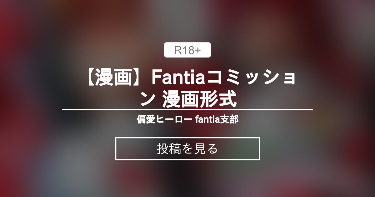 【ぴっちりスーツ】 【漫画】Fantiaコミッション 漫画形式 - 偏愛ヒーロー fantia支部 (四月一日進)の投稿｜ファンティア[Fantia]