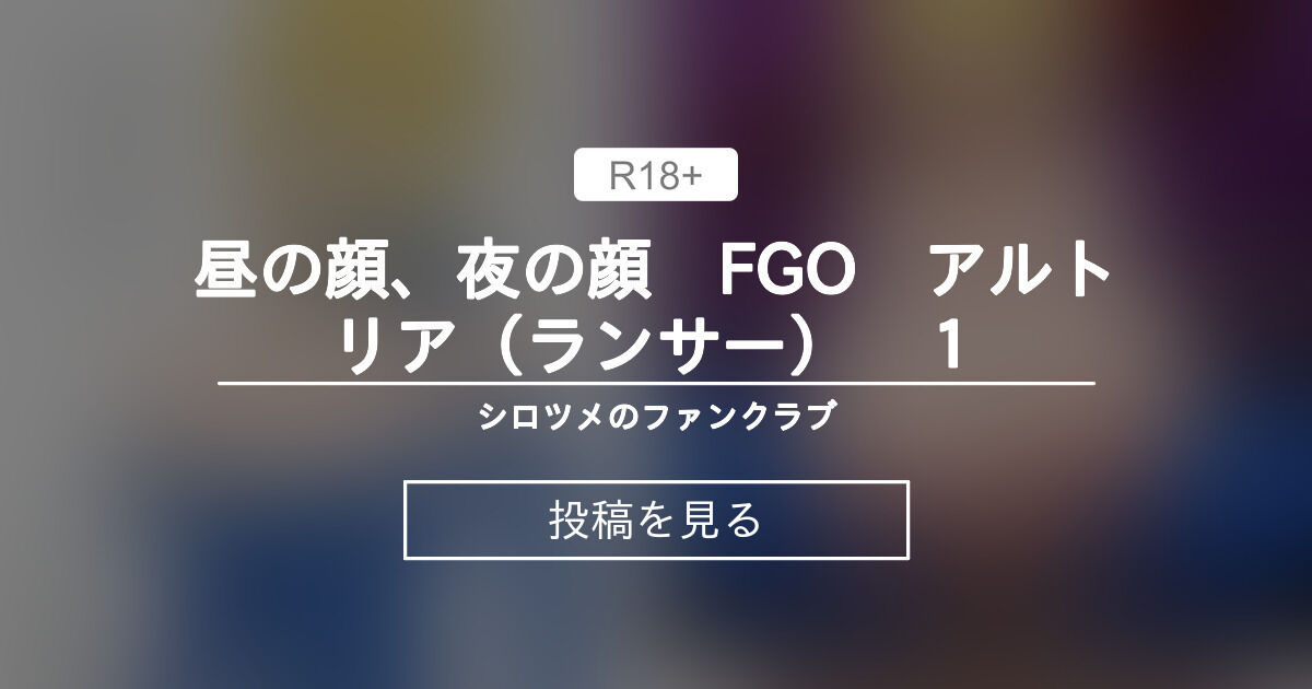 【二次創作】 昼の顔、夜の顔 FGO アルトリア（ランサー） 1 - シロツメのファンクラブ (シロツメ)の投稿｜ファンティア[Fantia]
