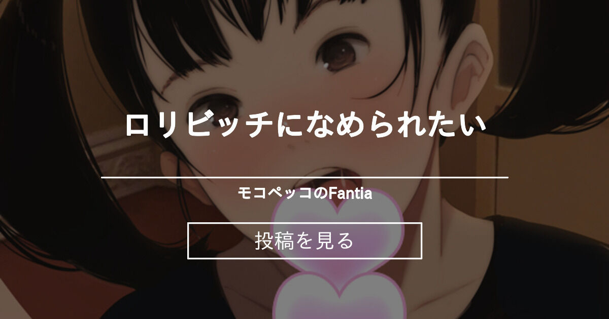 【R-18】 ロリビッチになめられたい - モコペッコのFantia (mokopekko(モコペッコ）)の投稿｜ファンティア[Fantia]