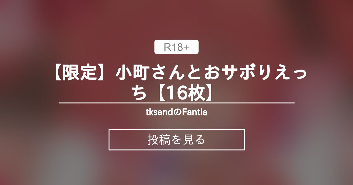 【東方Project】 【限定】小町さんとおサボりえっち【16枚】 - tksandのFantia (tksand)の投稿｜ファンティア[Fantia]