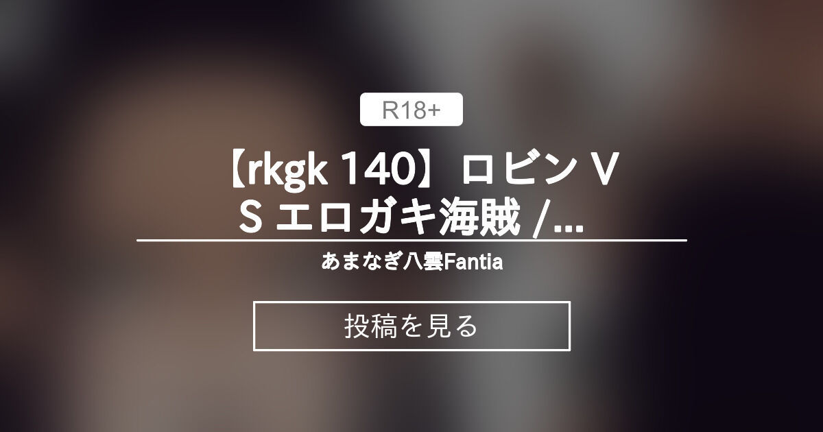 【onepiece】 【rkgk 140】ロビン VS エロガキ海賊 / カラー版（＋差分）/ 全 2枚 - あまなぎ八雲⛅Fantia (あまなぎ八雲)の投稿｜ファンティア[Fantia]