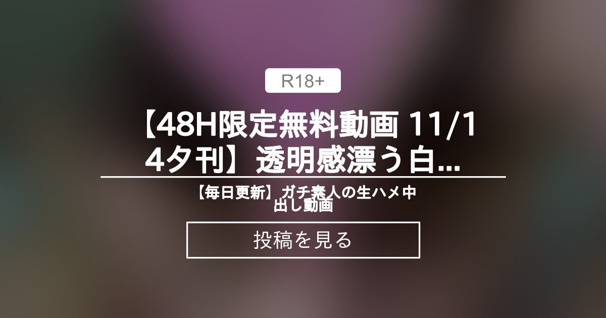 【中出し】 【48H限定🕒無料動画 11/14🌛夕刊】透明感漂う白い肌の美少女なのにおじさん好きな変態JDまおちゃんがベッドでチ ポにツバを垂らしてリズミカルにじゅぽじゅぽフェラしてくれて亀頭 ...