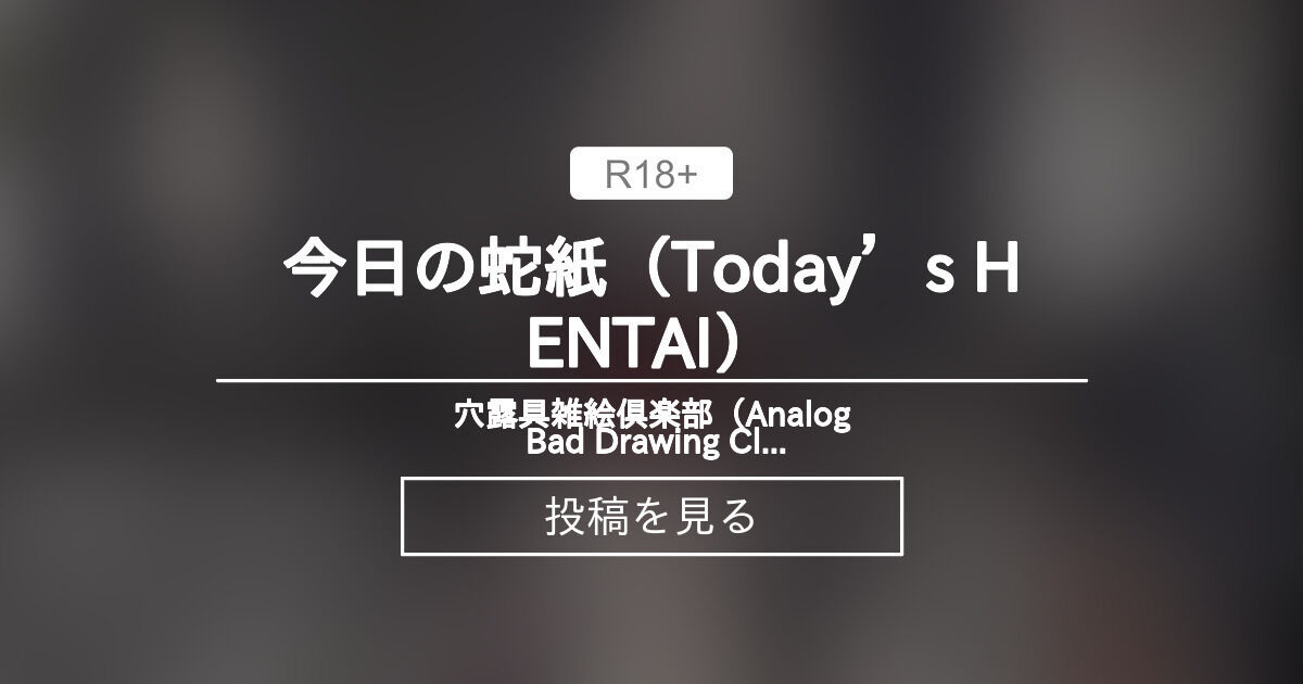 【荒野のコトブキ飛行隊】 今日の蛇紙（Today’s HENTAI） - 穴露具雑絵倶楽部（Analog Bad Drawing Club） (蛇紙（Hebigami))の投稿｜ファンティア ...