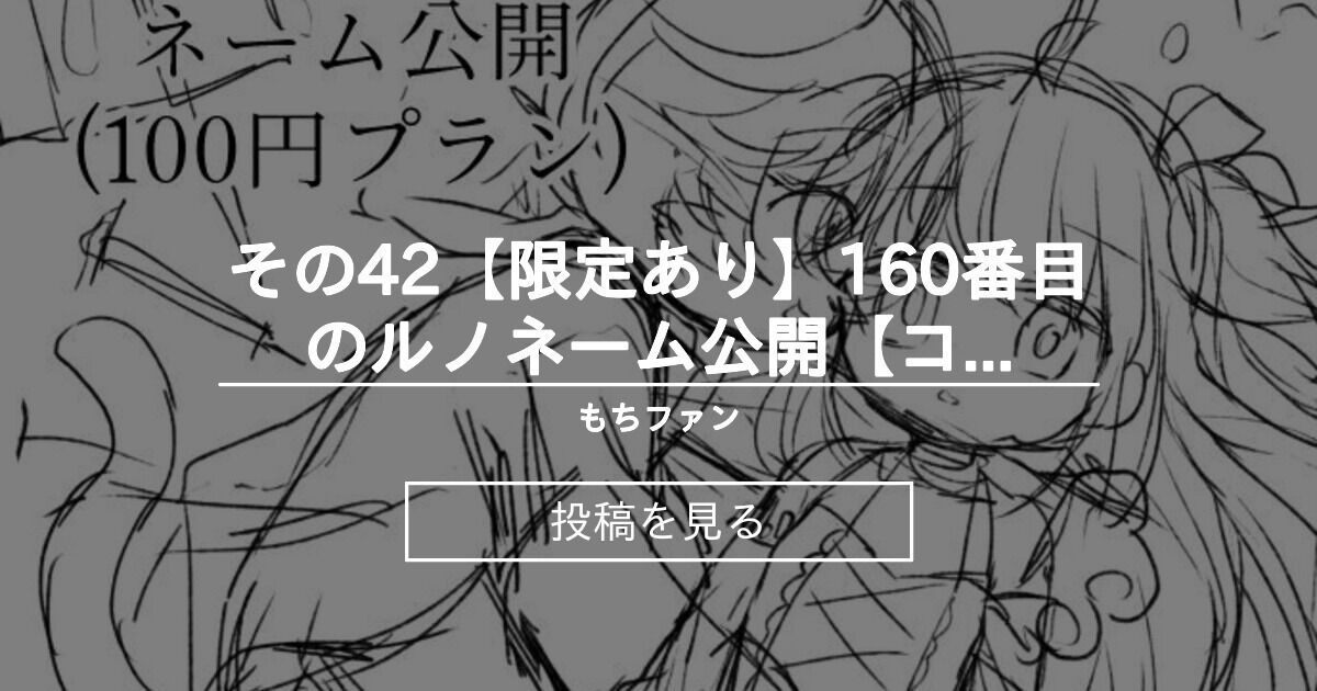 【オリジナル】 その42【限定あり】160番目のルノネーム公開【コミティア新刊】 - もちファン (ゆきもち)の投稿｜ファンティア[Fantia]