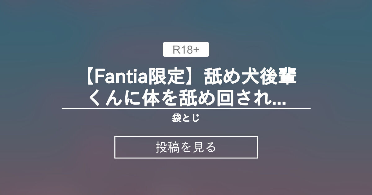 【R-18】 【Fantia限定】舐め犬後輩くんに体を舐め回された挙句、結局朝まで中出しセックスで躾されちゃう先輩のアラサーちゃんの話し♡【全文公開】 - 袋とじ (数字)の投稿｜ファンティア ...