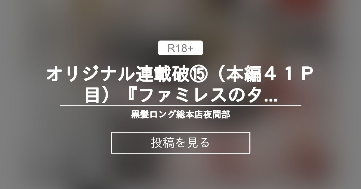 【NTR】 オリジナル連載破⑮（本編41P目）『ファミレスのタブレットでバイト娘に客席エッチを注文してみた』（OR145） - 黒髪ロング総本店夜間部 (黒髪ロング総括P)の投稿｜ファンティア ...