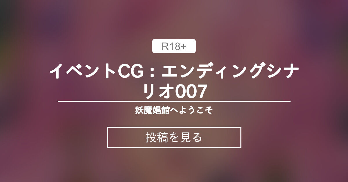 【オリジナル】 イベントCG：エンディングシナリオ007 - 妖魔娼館へようこそ♥ (GENSHI)の投稿｜ファンティア[Fantia]