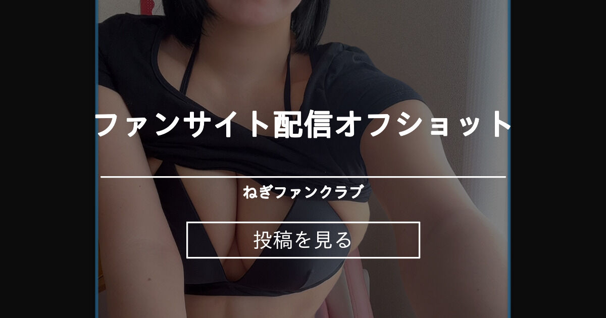 【グラビア】 ファンサイト配信オフショット - ねぎファンクラブ (高身長巨尻お姉さん♡九条ねぎ)の投稿｜ファンティア[Fantia]