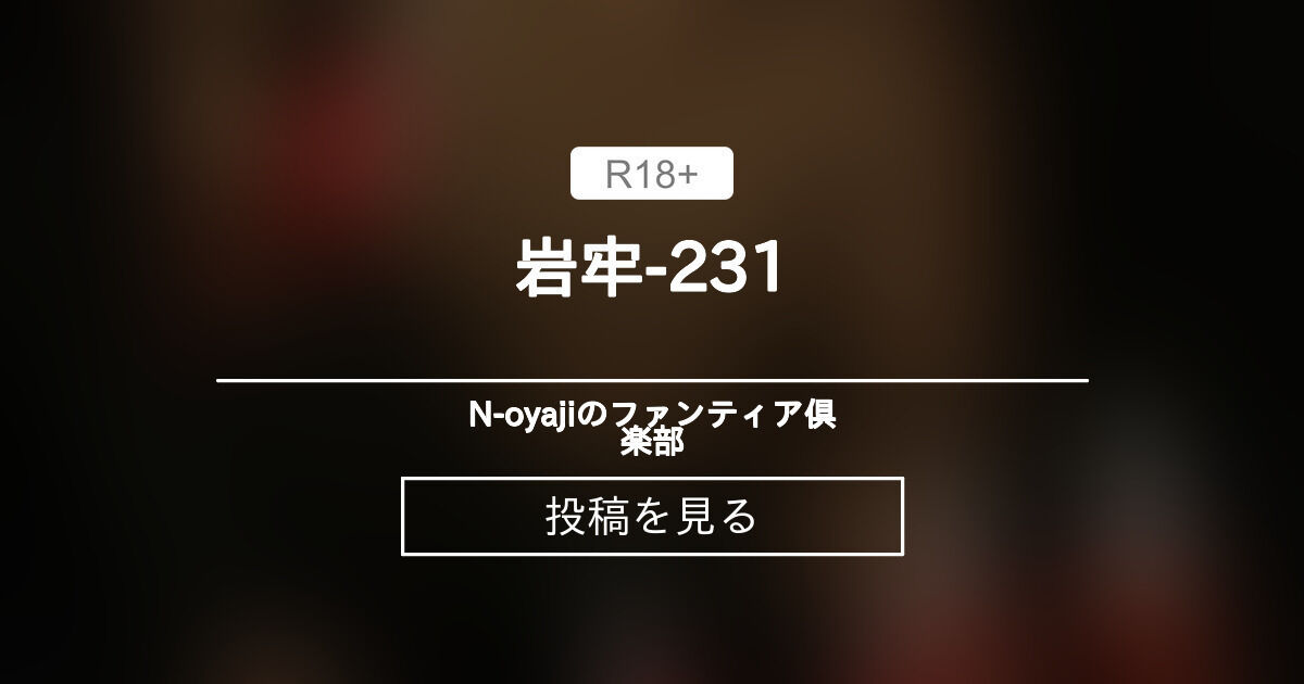 【少女】 岩牢-231 - N-oyajiのファンティア倶楽部 (N-oyaji)の投稿｜ファンティア[Fantia]