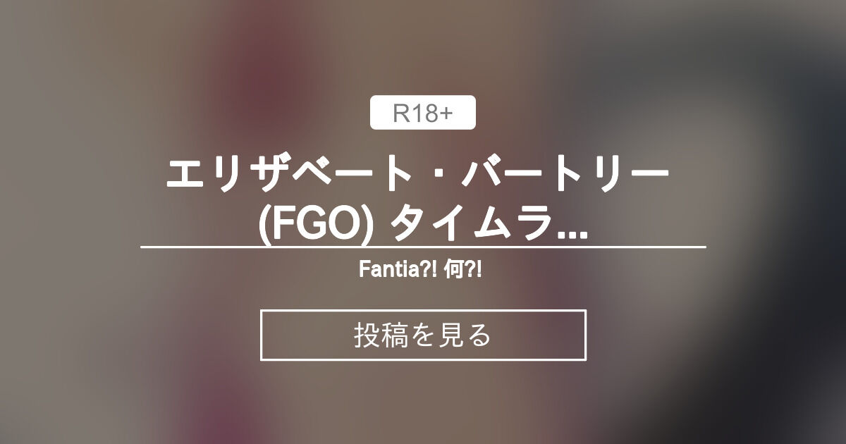 【FGO】 エリザベート・バートリー (FGO) タイムラプス + ソースファイル - Fantia?! 何?! (映二郎大伸)の投稿｜ファンティア[Fantia]