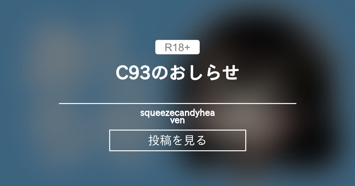【C93】 C93のおしらせ - squeezecandyheaven (いちはや)の投稿｜ファンティア[Fantia]